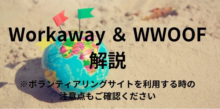 経験者が教えるWorkawayとWWOOFの違いを解説！あなたに合うのはどっち？ | 留学・ワーホリを自力で攻略｜世界旅マニュアル